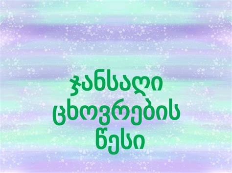 Book Creator ჯანსაღი ცხოვრების წესი