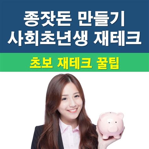 종잣돈 만들기 사회초년생 돈관리와 재테크 방법은 네이버 블로그