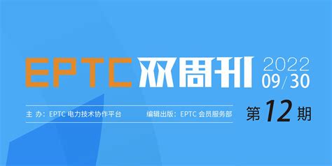 EPTC电力技术协作平台双周刊