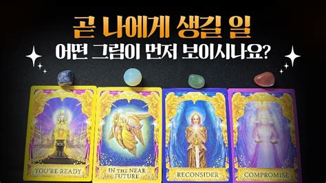 타로 🔥역대급 디테일🔥 곧 나에게 생길일 Youtube
