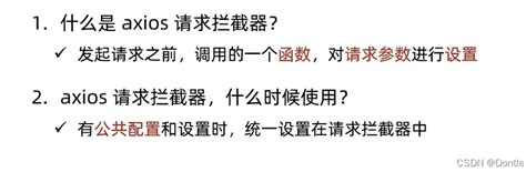 axios请求拦截器、响应拦截器介绍（统一身份验证、请求参数处理、数据转换与规范化、统一错误处理、请求与响应链路追踪、取消重复请求、请求重试