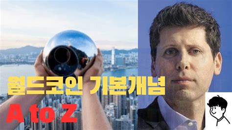 1 월드코인 소개월드코인의 기본 개념 창립자 샘 올트먼과 프로젝트의 배경 Youtube
