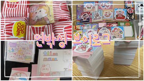 💝포용로그💝 포장용품 언박싱 포용계 준비 브이로그 Youtube