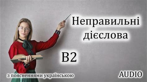 Таблиця неправильних дієслів з перекладом українською мовою для