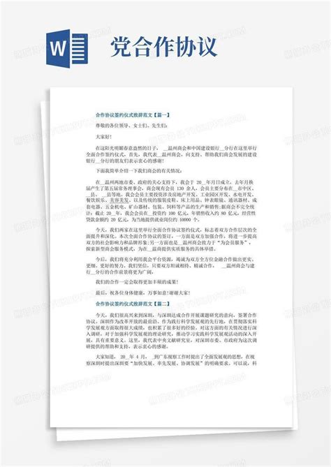 合作协议签约仪式致辞范文word模板下载编号qprgvrko熊猫办公