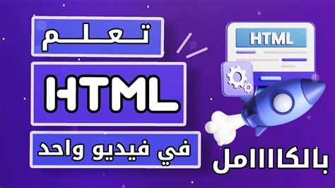 كورس html كامل في فيديو واحد تعلم html بالكامل youtube