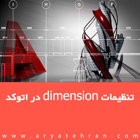 تنظیمات Dimension در اتوکد فیلم آموزش تنظیمات Dimension در اتوکد
