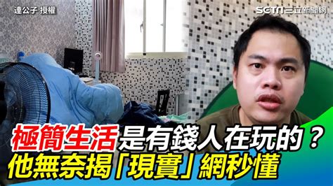 極簡生活是有錢人在玩的？ 他無奈揭「現實」網秒懂｜三立新聞網 Youtube