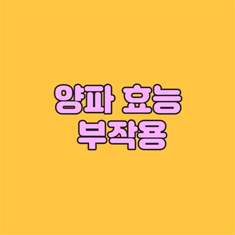 양파 효능과 부작용