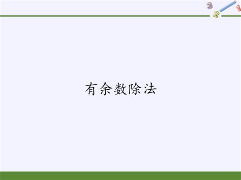 人教版数学二年级下册6 有余数除法 课件 共14张ppt 21世纪教育网