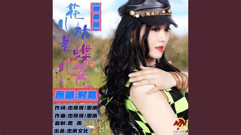 花儿枯萎蝶儿飞 Dj版 Youtube