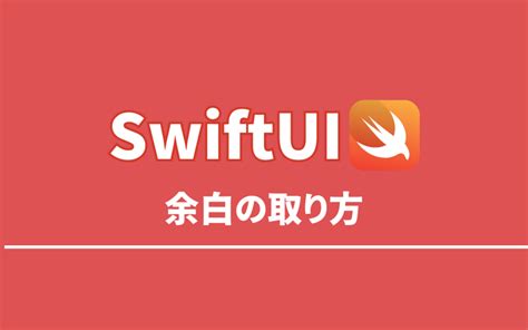 【swiftui】「余白を作りたい」paddingの使い方を徹底解説