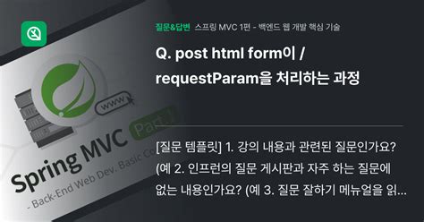 Post Html Form이 Requestparam을 처리하는 인프런 커뮤니티 질문and답변