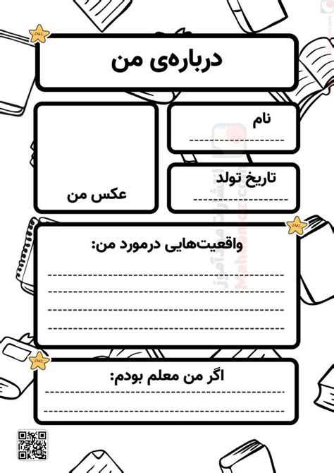 کاربرگ درباره من مناسب فعالیت روز اول مهر — مهدآموز