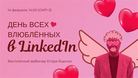 День всех влюблённых в Linkedin