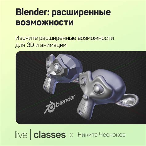 Blender расширенные возможности