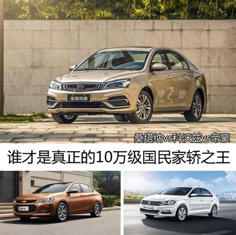 三款10萬級家轎對比 誰是當之無愧國民家轎 每日頭條