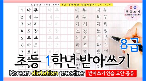 초등학교 1학년 1학기 받아쓰기 8급 2024ver I 한글자음 ㄴㄷㅌㄸ으로 시작하는 단어 Youtube