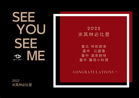 賀《2022⽶其林指南｜必⽐登推介》 祥和蔬食 沁園春 滬舍餘味 See You See Me 見見美