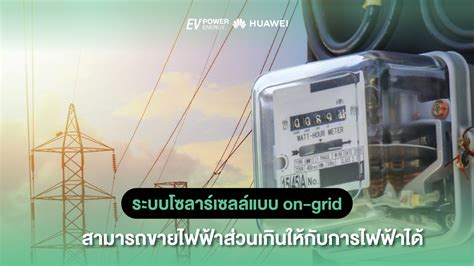 ระบบโซล่าเซลล์แบบ On Grid สามารถขายไฟฟ้าส่วนเกินให้กับการไฟฟ้าได้ Ev Power Energy