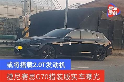 捷尼賽思g70獵裝版實車曝光 或將搭載20t發動機
