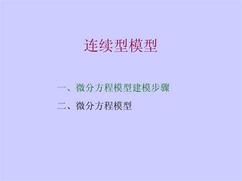 微分方程建模 基础 word文档在线阅读与下载 无忧文档