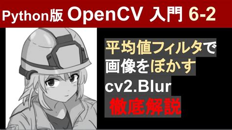 平均値フィルタで画像のノイズを除去する仕組みとpythonでの実装方法【pythonとopencvで画像処理入門6 2】 Youtube