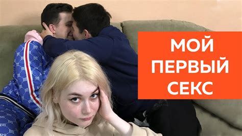 мой ПЕРВЫЙ СЕКС застрял тампон поцелуй после минета Youtube