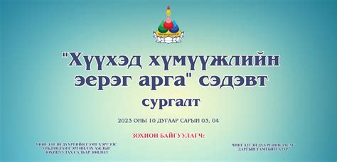 “ХҮҮХЭД ХҮМҮҮЖЛИЙН ЭЕРЭГ АРГА” СЭДЭВТ СУРГАЛТЫГ ЗОХИОН БАЙГУУЛЛАА