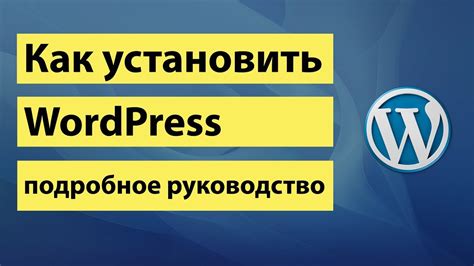 Как установить Wordpress Youtube
