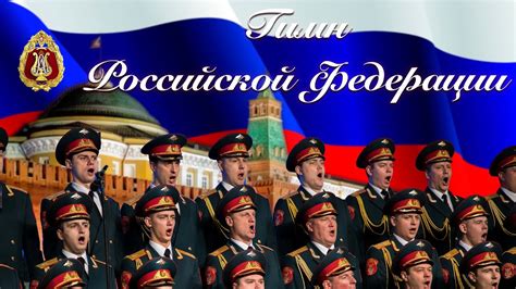 Государственный гимн Российской Федерации National Anthem Of The Russian Federation Youtube