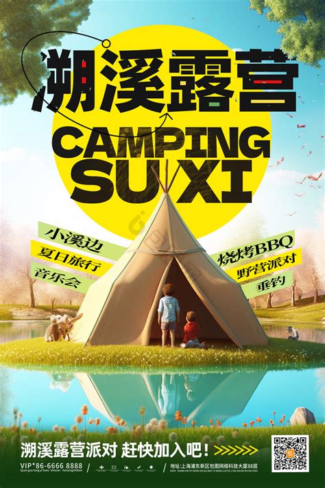 夏季旅行夏令营自驾游夏天露营模板 包图网
