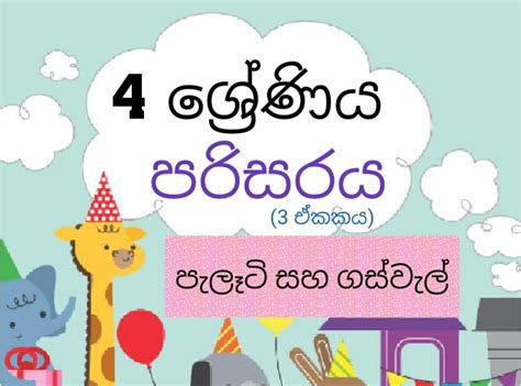 Resakya Educational Group 4 ශ්‍රේණිය පරිසරය පැලෑටි සහ ගස්වැල් 3 ඒකකය