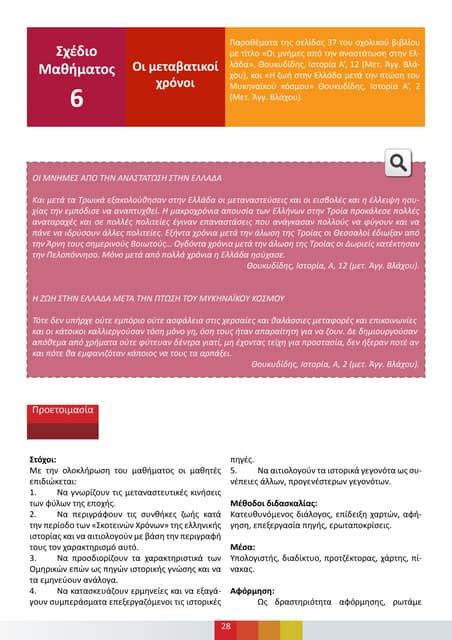 Ιστορία Α Γυμνασίου σχέδιο μαθήματος πρόταση διδασκαλίας Pdf