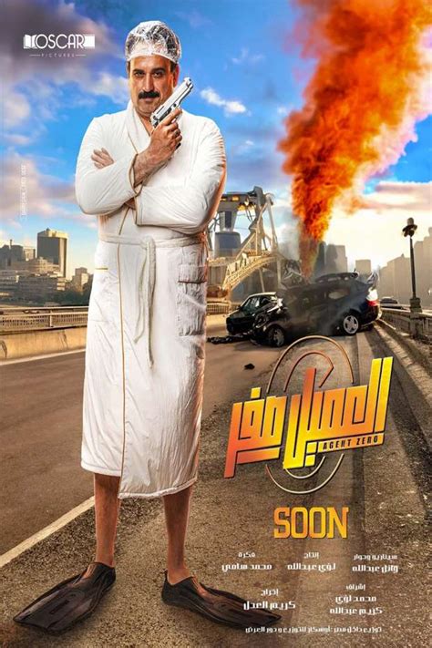 فيلم العميل صفر يحقق 37 مليون جنيه إيرادات خلال 8 أسابيع الوطن