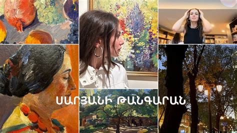 Գնում եմ Սարյանի թանգարան Youtube