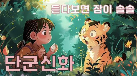 🌜자기전에 듣 전래동화 단군신화 곰과 호랑이 🌜 Youtube