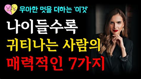 나이들수록 더 잘풀리는 사람 말투 7가지｜매력있고 귀티나는 사람의 비밀｜들을수록 빠져드는 분위기 있는 사람의 화법｜인복 인간관계 명언｜인생 오디오북｜책읽어주는여자 Youtube