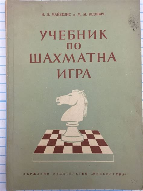 Учебник по шахматна игра Ортограф антикварна книжарница