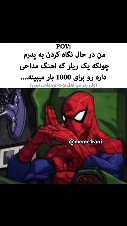 من درحال نگاه کردن به پدرم وقتی یه ریزه اینستاگرام رو ۱۰۰۰بار میبینه میم میم های باحال میم