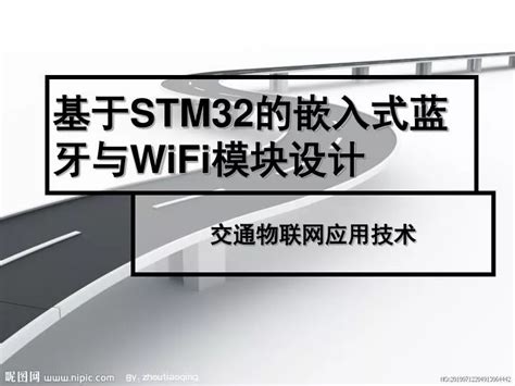 Ppt 基于 Stm32 的嵌入式蓝牙与 Wifi 模块设计 Powerpoint Presentation Id4475000