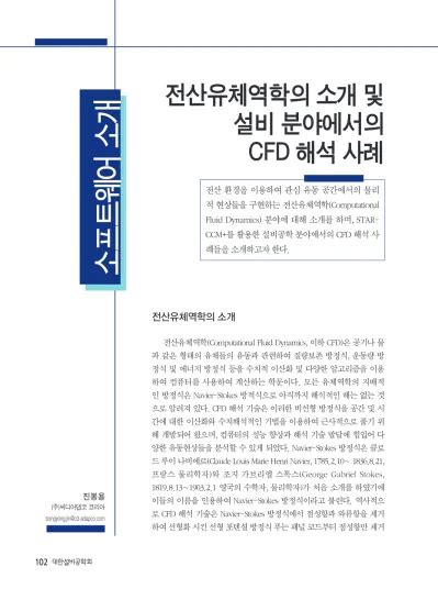 전산유체역학의 소개 및 설비 분야에서의 CFD 해석 사례