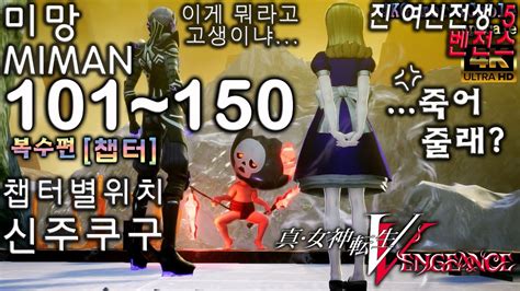 진 여신전생 5 벤전스 공략 복수편 미망 위치 신주쿠 구 챕터 101~150 전체 복수의 여신편 Youtube