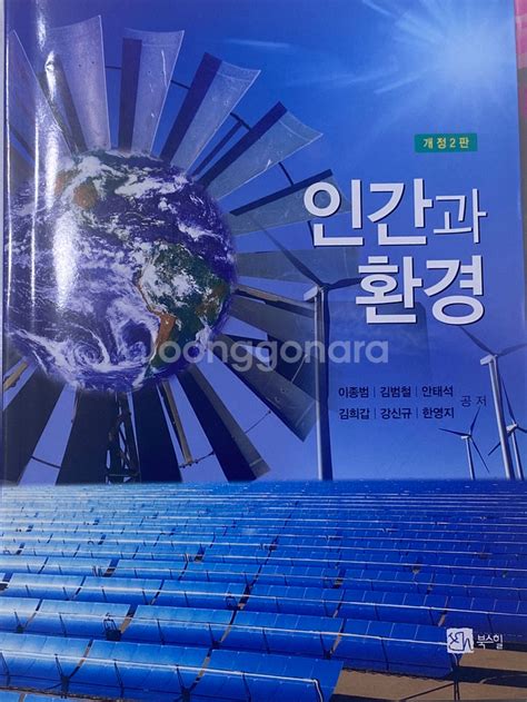 인간과 환경 북스힐 대학교재 중고나라