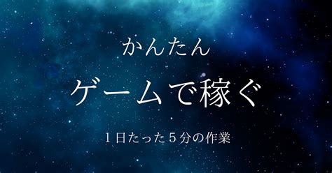 まだまだ間に合う！1日たった5分で日給 円！？ゲームで稼ぐ方法 ヒロ・〇〇で稼ぐ人 Brain