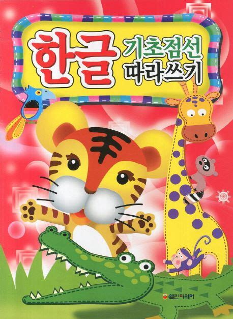 한글 기초점선 따라쓰기 열린미디어 편집부 교보문고