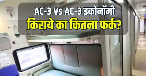 fare facilities difference between AC 3 and AC 3 Economy Coach in Indian trains News18 हद