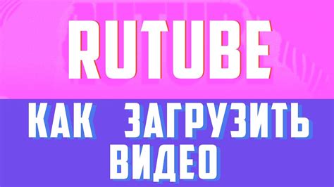 Как выложить видео на рутуб Rutube монетизация заработок в интернете