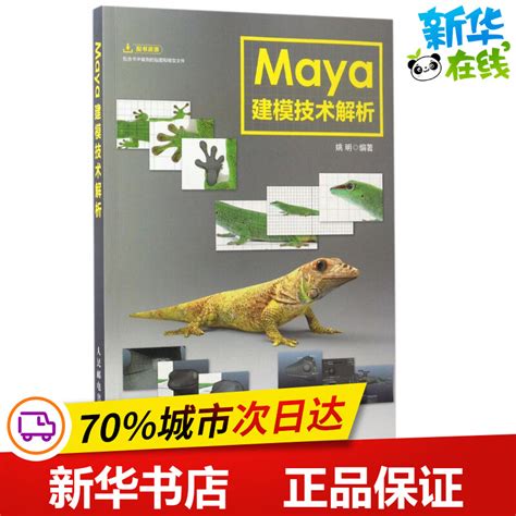 Maya建模技术解析姚明著图形图像多媒体（新）专业科技新华书店正版图书籍人民邮电出版社虎窝淘