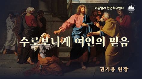 2497 수로보니게 여인의 믿음 Youtube
